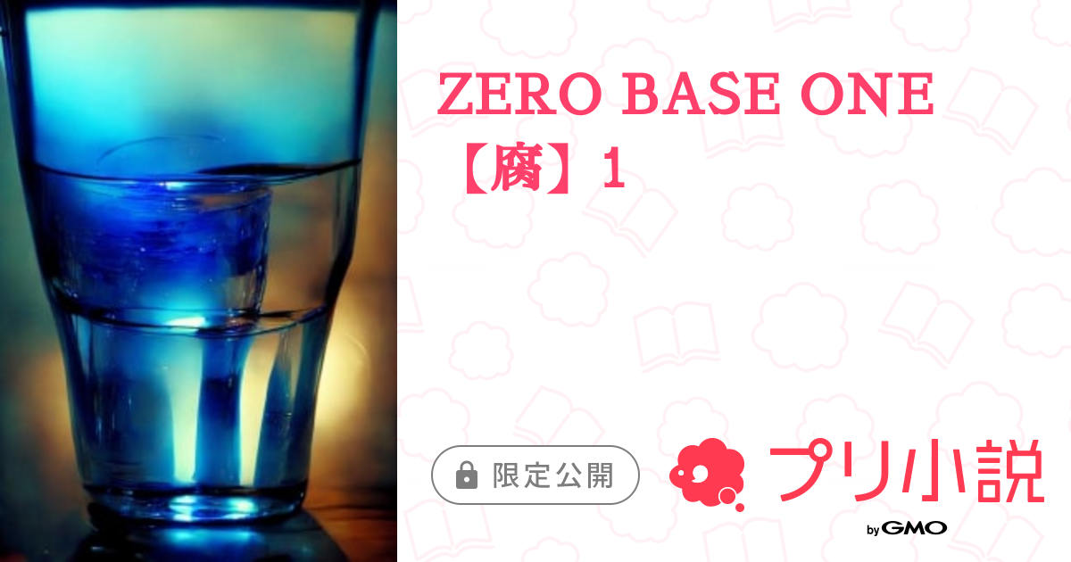 ZERO BASE ONE 【腐】1 - 【完結】（我さんの小説） | 無料スマホ夢小説ならプリ小説 byGMO